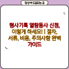 형사기록 열람등사 신청 이렇게 하세요 절차 서류 비용 주의사항 완벽 가이드 네이버 블로그